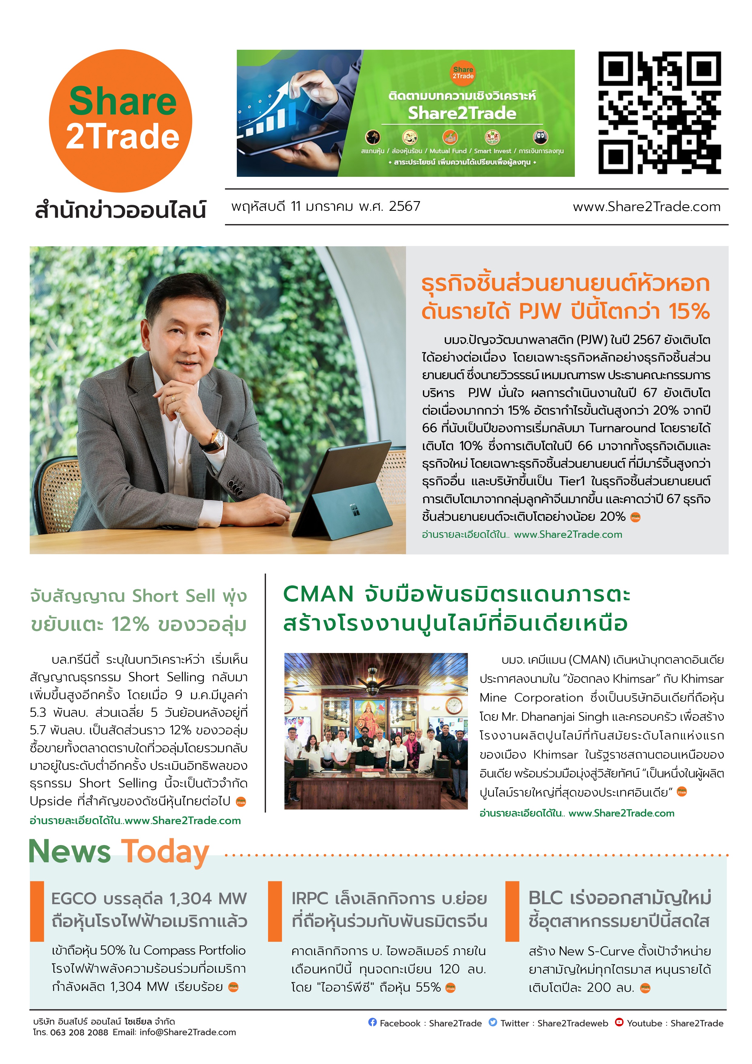 หนังสือพิมพ์อิเล็กทรอนิกส์ Share2Trade 11 ม.ค. 67 (PJW, CMAN, EGCO, IRPC, BLC) | Share2Trade